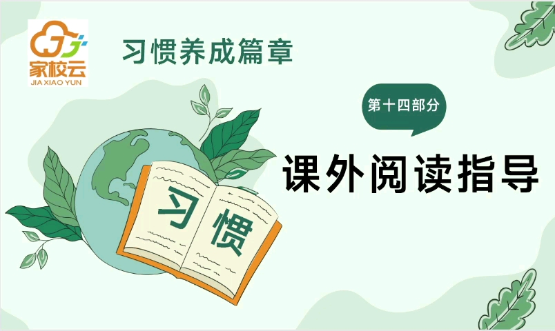 习惯养成篇章:课外阅读指导!