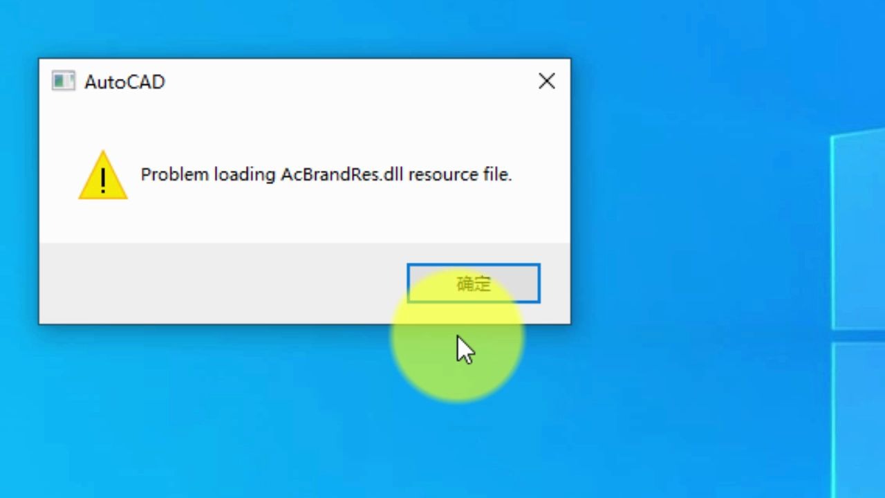CAD2020启动错误了,Prolem loading AcBrandRes.dll