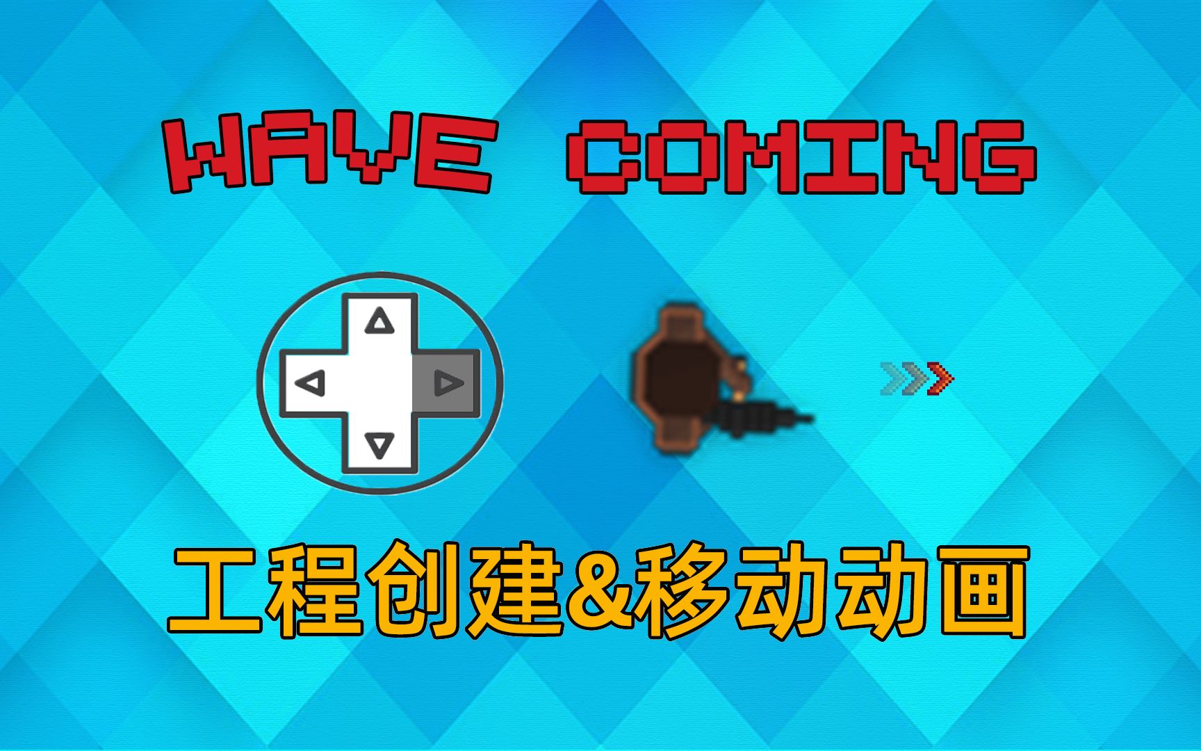 Unity 2D 射击游戏 工程创建 & 主角移动