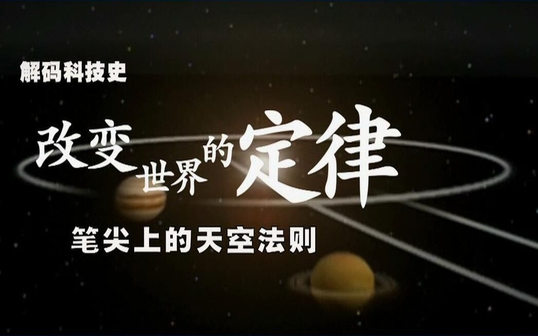 (1080P+)《解码科技史》 20220909 改变世界的定律——笔尖上的天空...