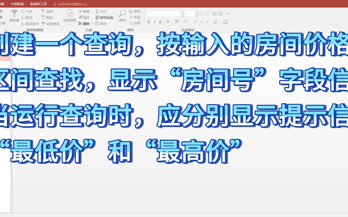 【access查询,提示信息最高价】按输入的房间价格区间查找,显示“...