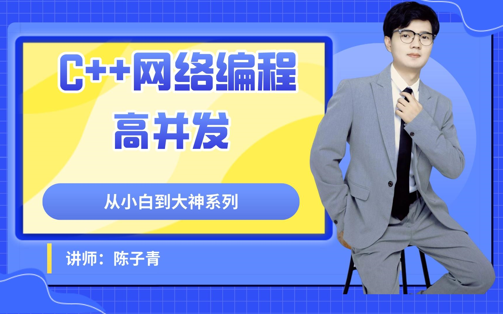 C++高并发服务器编程——从小白到大神