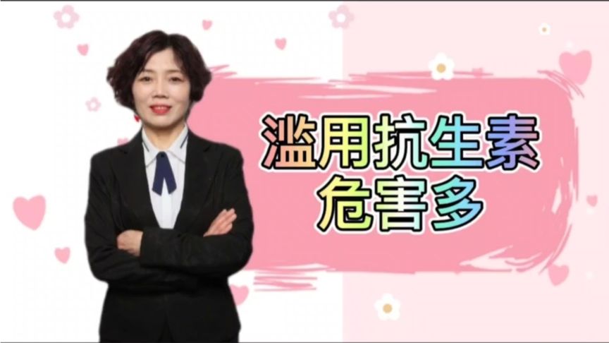 滥用抗生素危害多