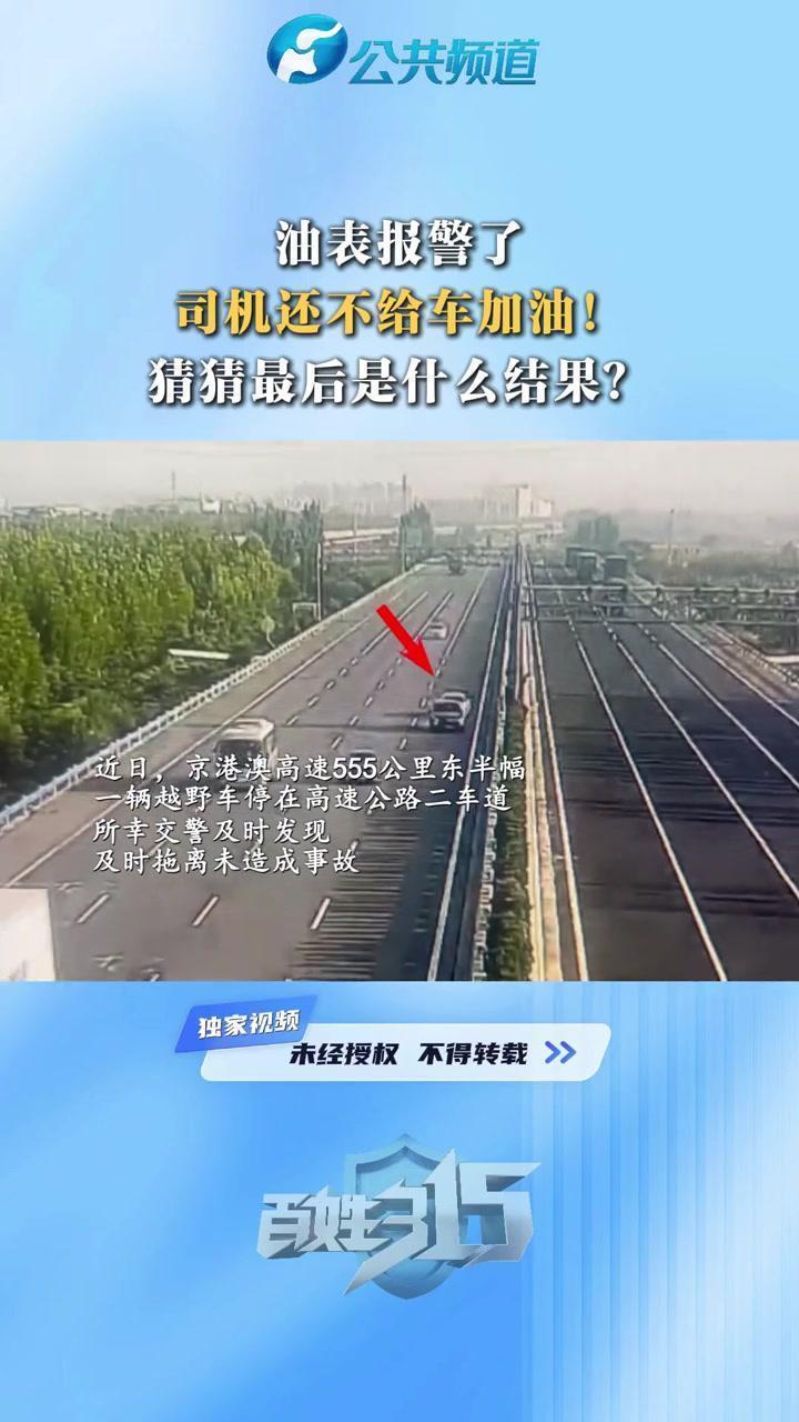 油表报警了司机还不给车加油!猜猜最后是什么结果?#油表报警#高速...