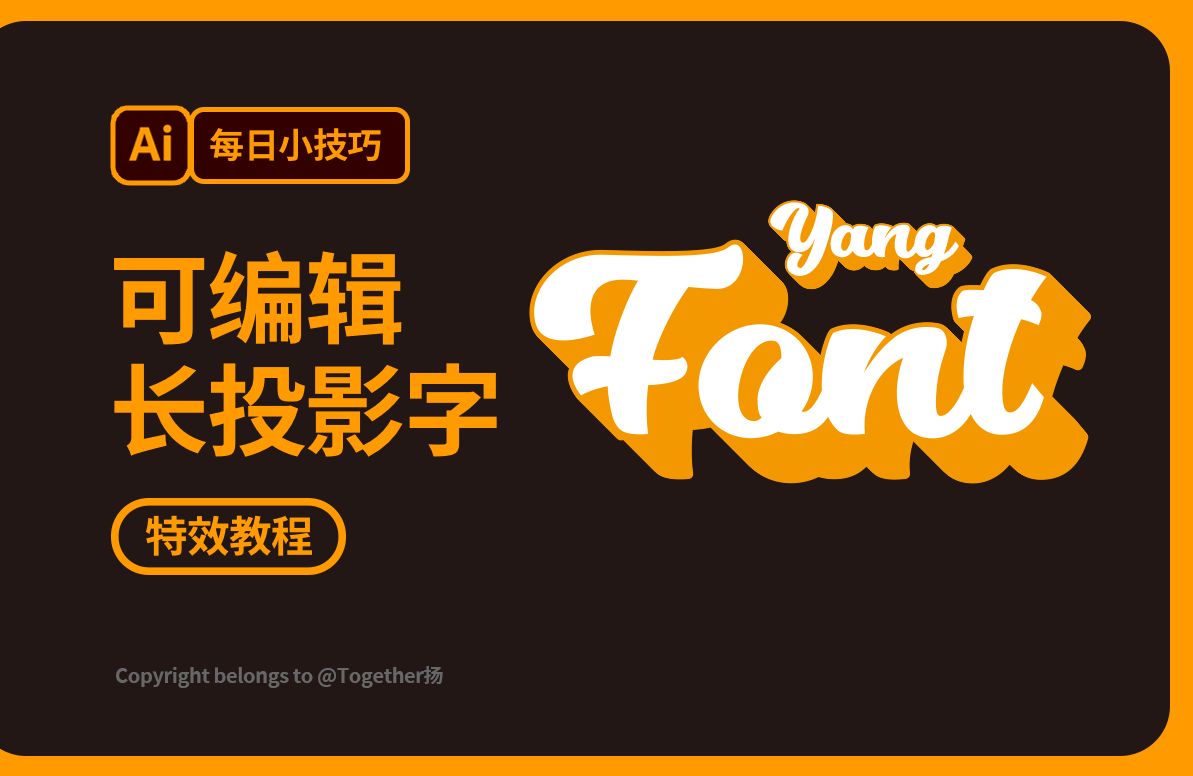 ߔ�Ai教程|可编辑的长投影字会做么?
