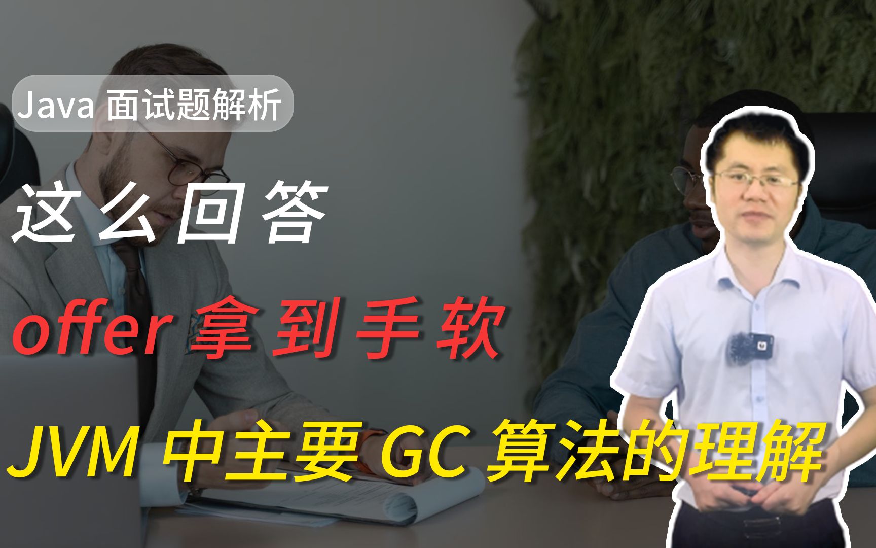 【Java面试】谈谈你对JVM中主要GC算法的理解,这么回答offer拿到手软