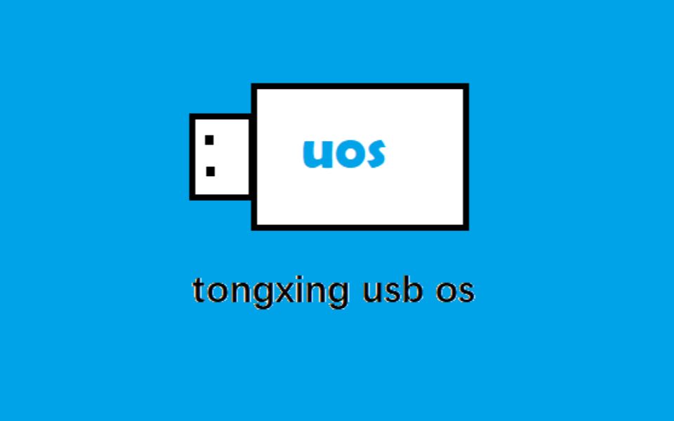 统型uos安装教程vlog