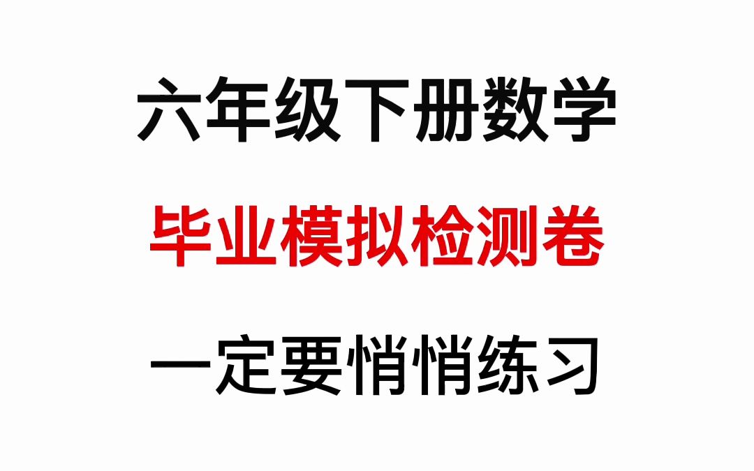要重视!人教版六年级名校小升初模拟卷