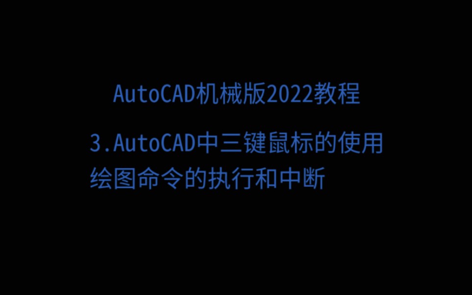[计算机绘图]acad机械版2022教程 3.AutoCAD中三键鼠标的使用,绘图...