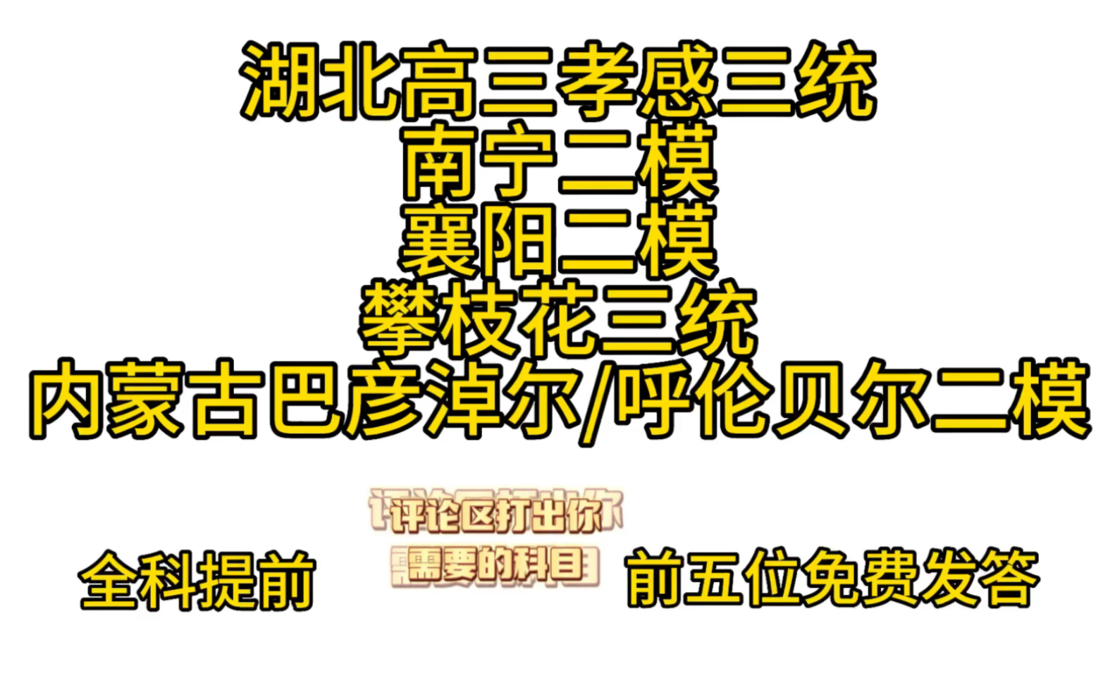 ...二模攀枝花三统内蒙古巴彦淖尔/呼伦贝尔2023届高三二模,你参考吗