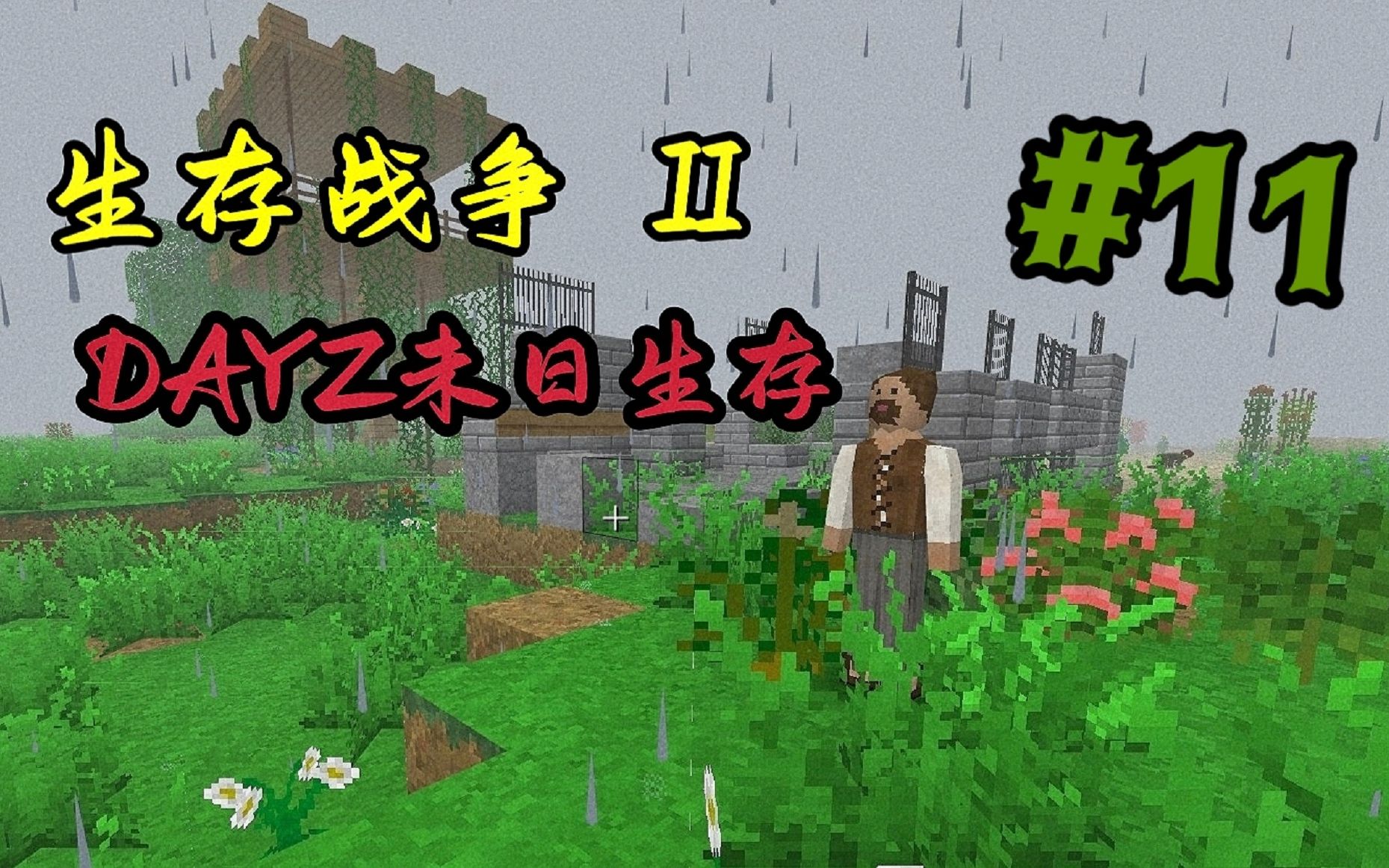【生存战争2】末日DAYZ生存11!搜刮物资,对抗怪物!_哔哩哔哩bilibili_...