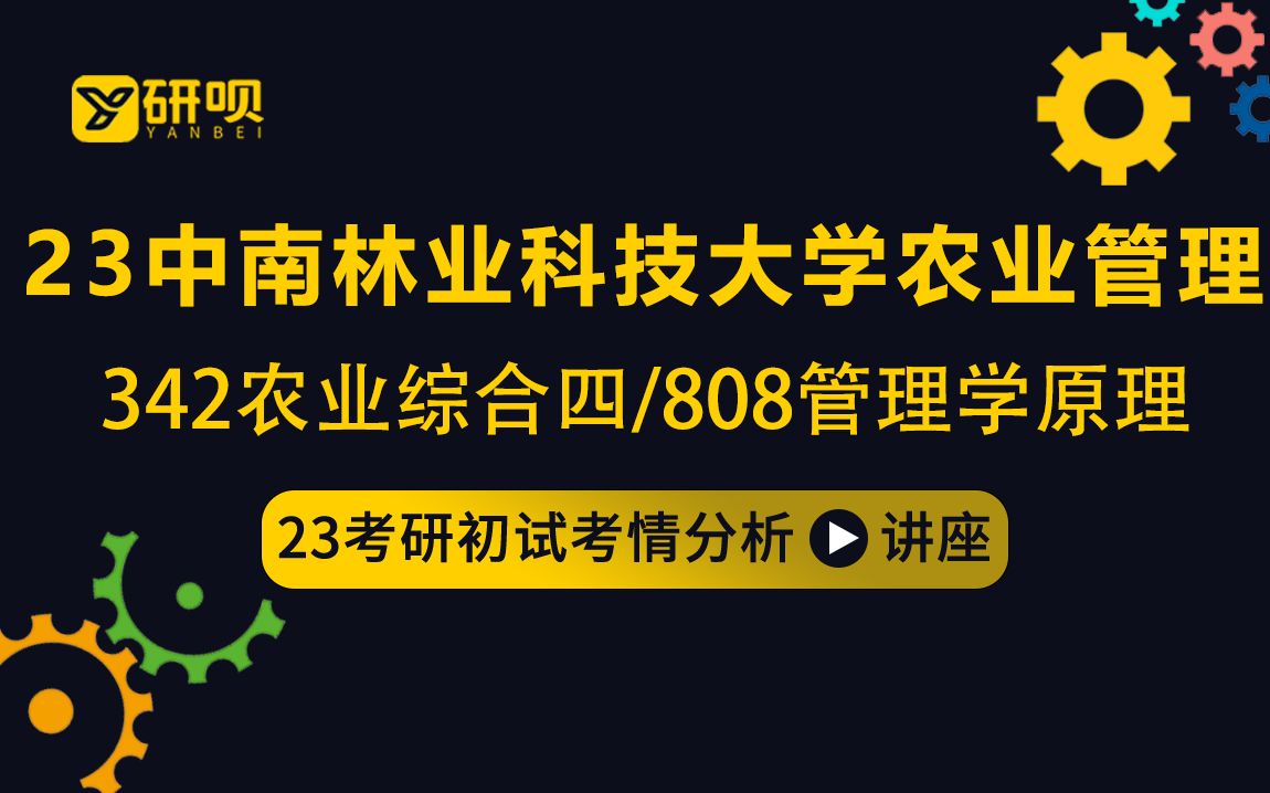 23中南林业科技大学农业管理考研(林科大农管)/342农业综合四/808...