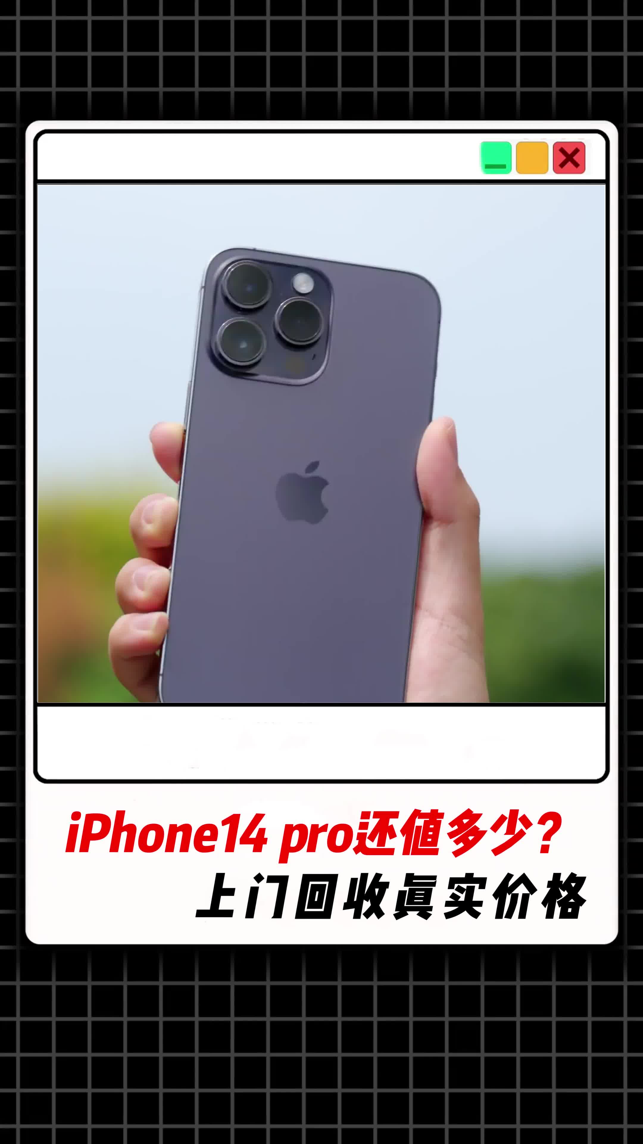 测评手机回收最真实回收价,iPhone14Pro回收价汇总 全面最真实回收...