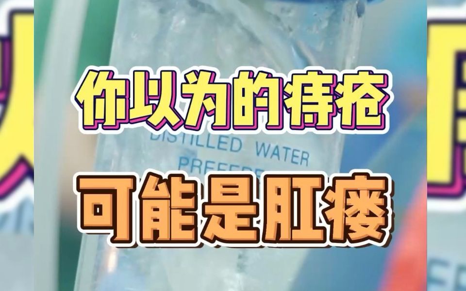 你以为的痔疮可能是肛瘘