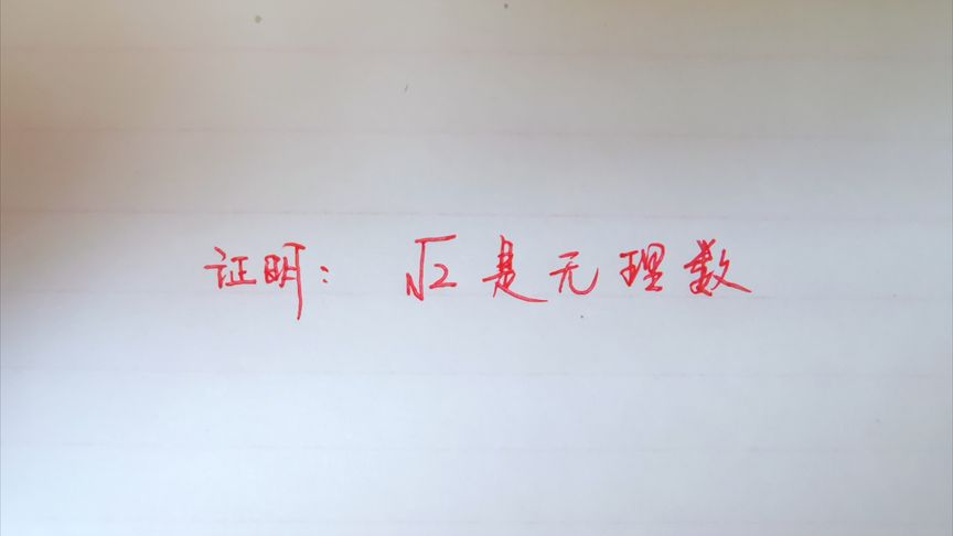 无理数的发现是数学史上一次重大突破,初中生必须掌握的证明方法