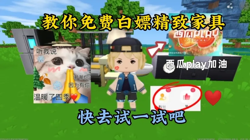 迷你世界:教你免费白嫖精致家具!多种风格可以选,快去试一试吧