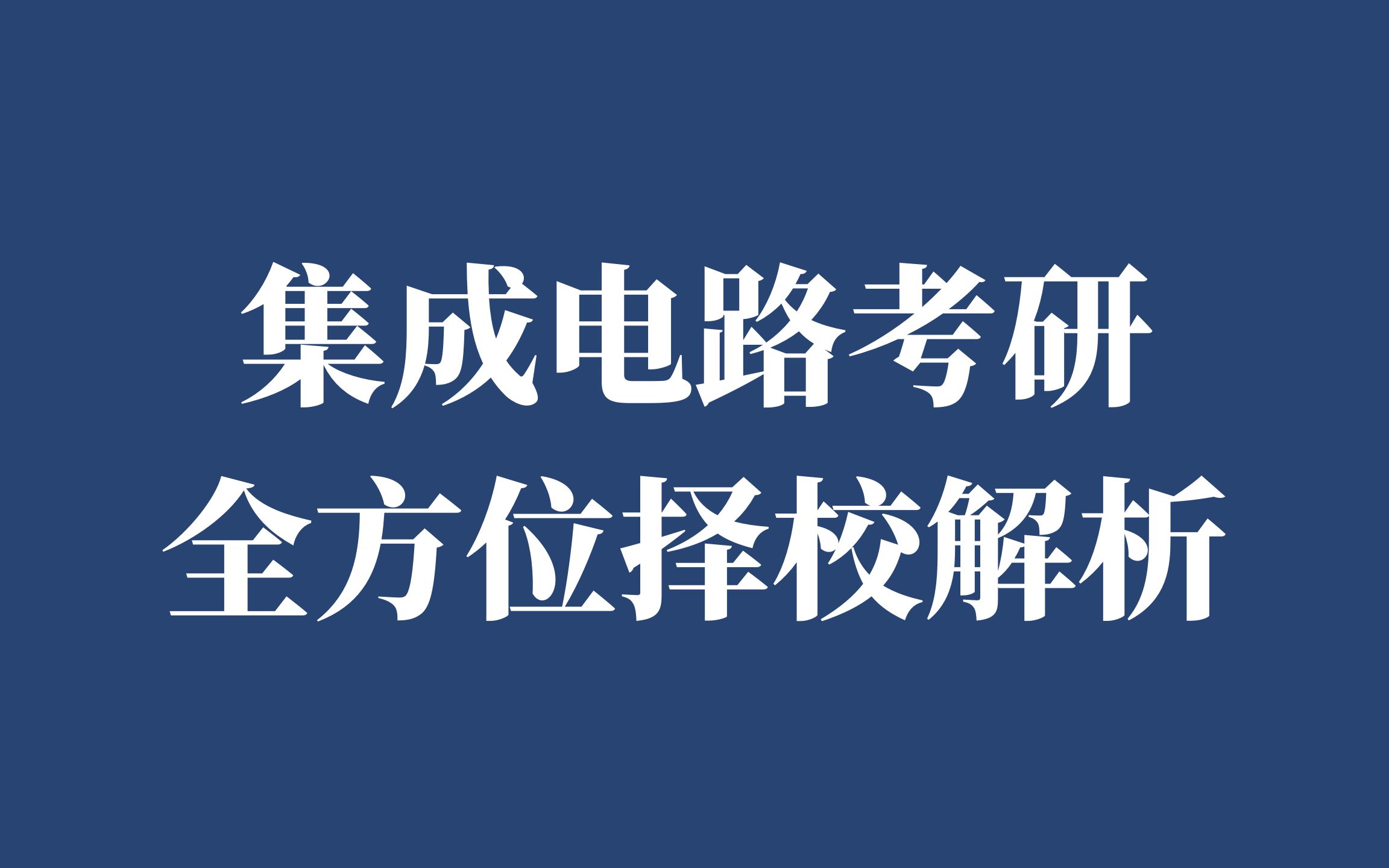 【集成电路考研择校】集成电路专业考研院校选择|专业简介|就业前景