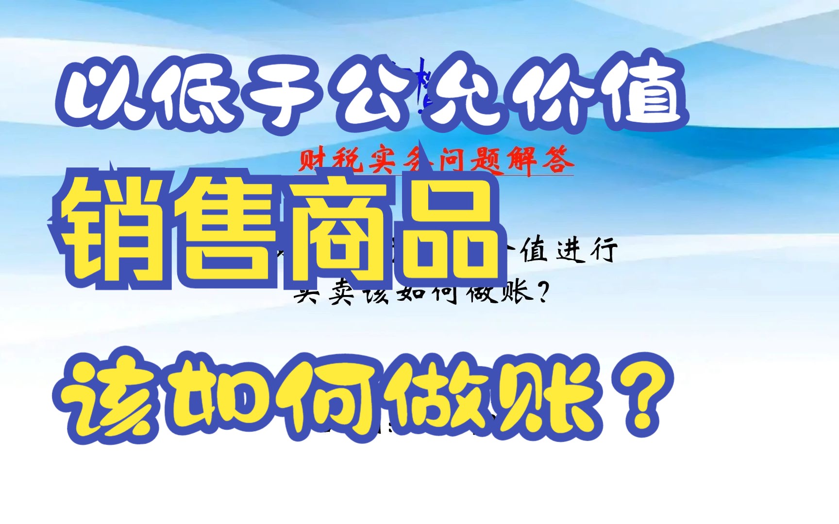 以明显低于公允价值进行买卖该如何做账?