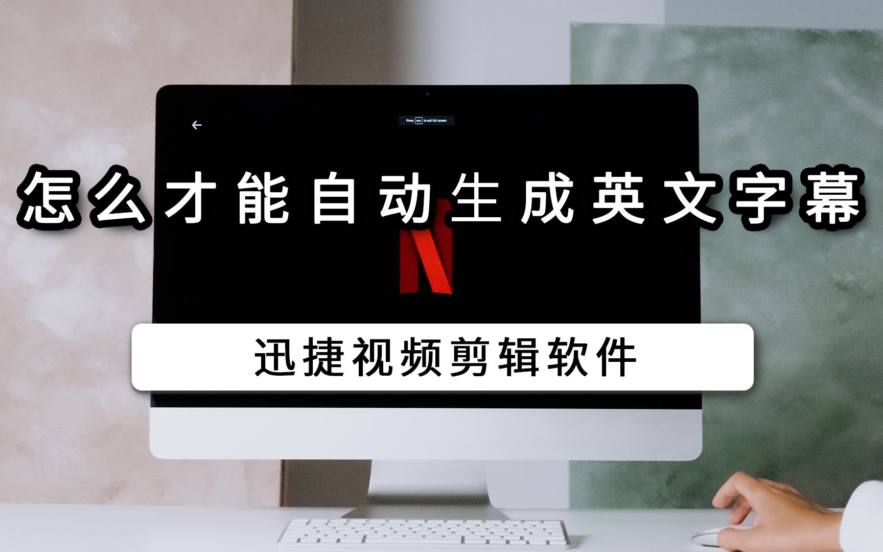 怎么才能自动生成英文字幕