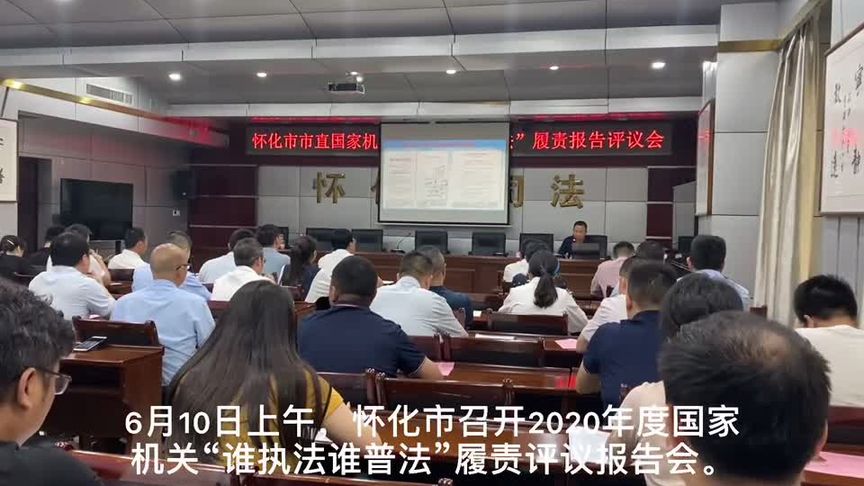 怀化市召开2020年度国家机关“谁执法谁普法”履责报告评议会