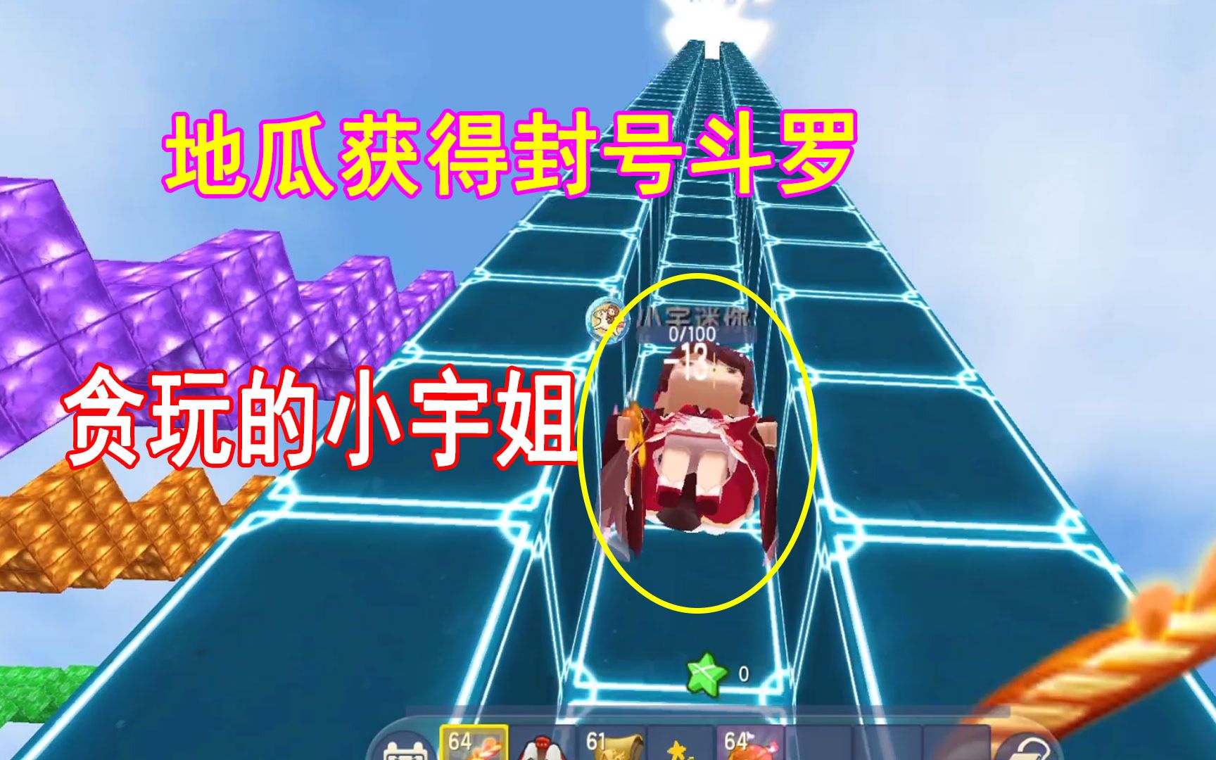 迷你世界:小宇姐贪玩,迷上跳楼机,地瓜冲刺获得封号斗罗_哔哩哔哩...