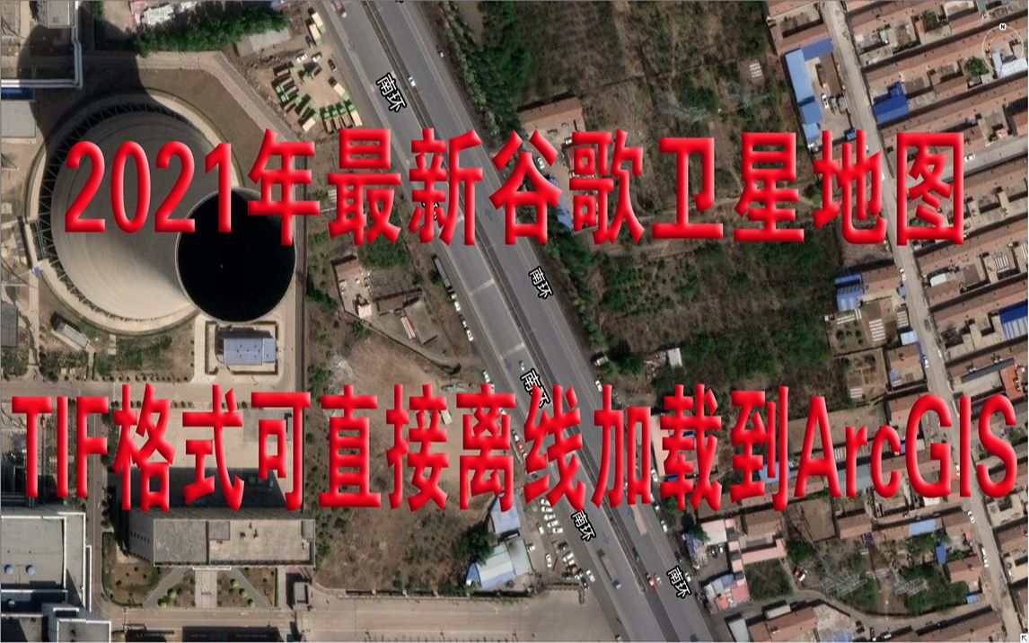 2021年最新谷歌卫星高分影像图 离线TIF格式加载到ArcGIS里面