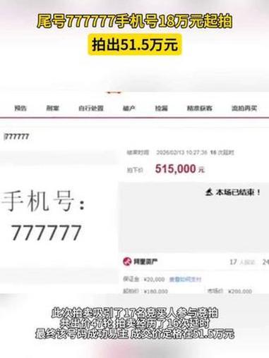 尾号777777手机号18万元起拍,拍出51.5万元(现代快报)