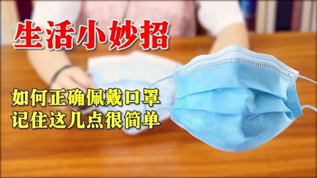 生活中如何正确佩戴口罩教你几个步骤,不然口罩戴错了等于白戴