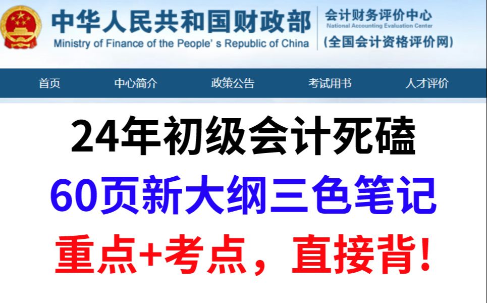 24年初级会计考试,新大纲三色已出,历年重点+考点内容,死磕这60页,...