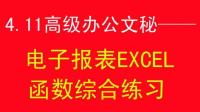 4.11、电子报表EXCEL函数综合练习