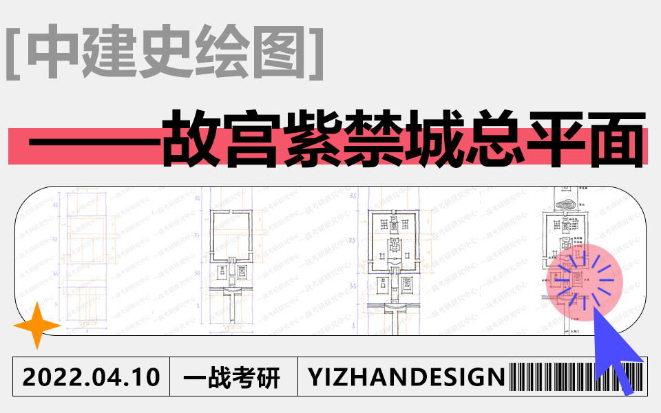 【3分钟搞定建筑史图】故宫紫禁城总平面(带画+讲解) |中国建筑史图 | ...
