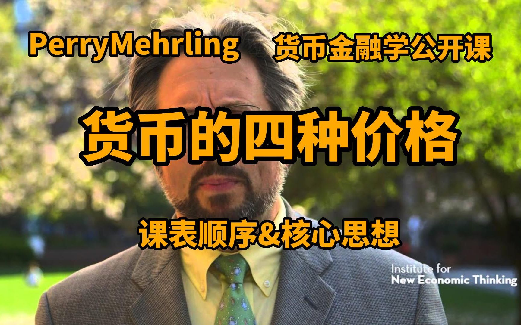 货币金融学公开课第四讲:货币的四种价格!涨见识了,货币竟然有这么多...