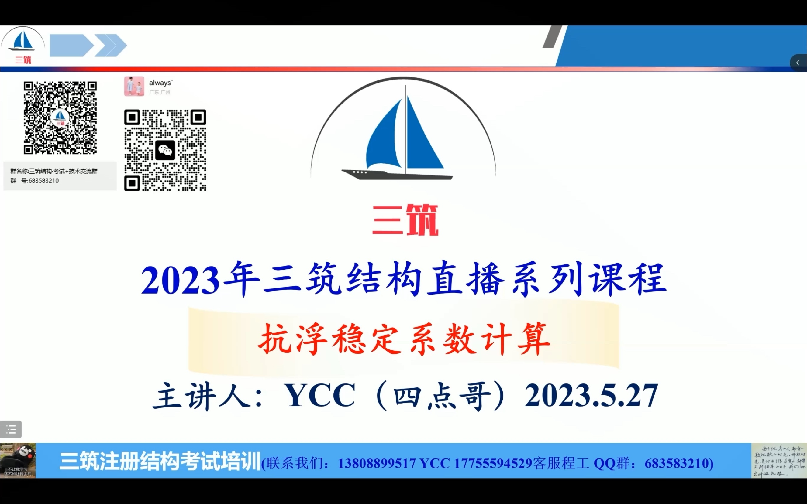 【2023三筑结构直播课程】抗浮稳定系数计算