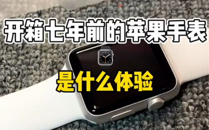 开箱七年前的苹果手表 是什么体验?居然还是未激活?