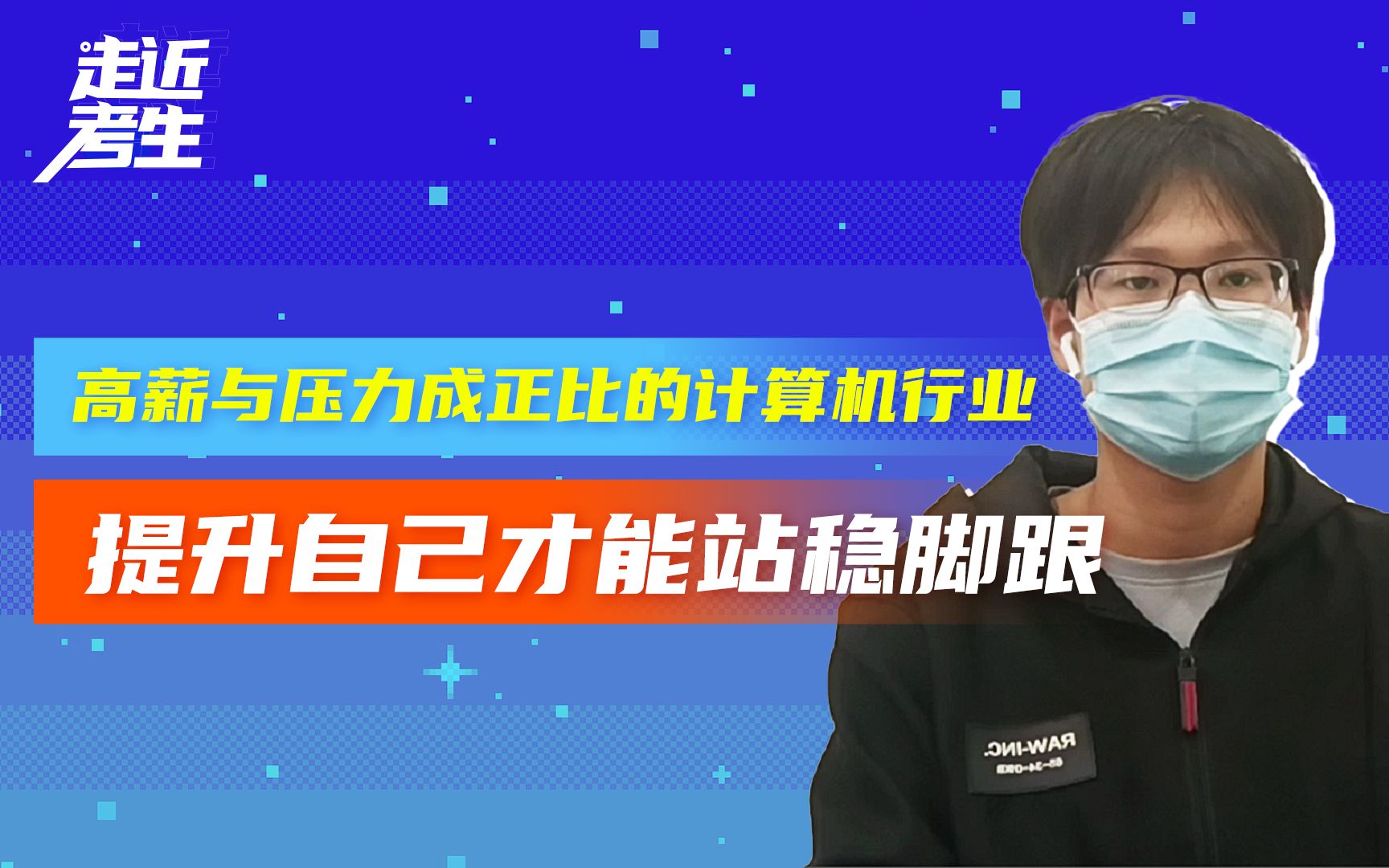 【走近考生】高薪与压力成正比的计算机行业,提升自己才能站稳脚跟!