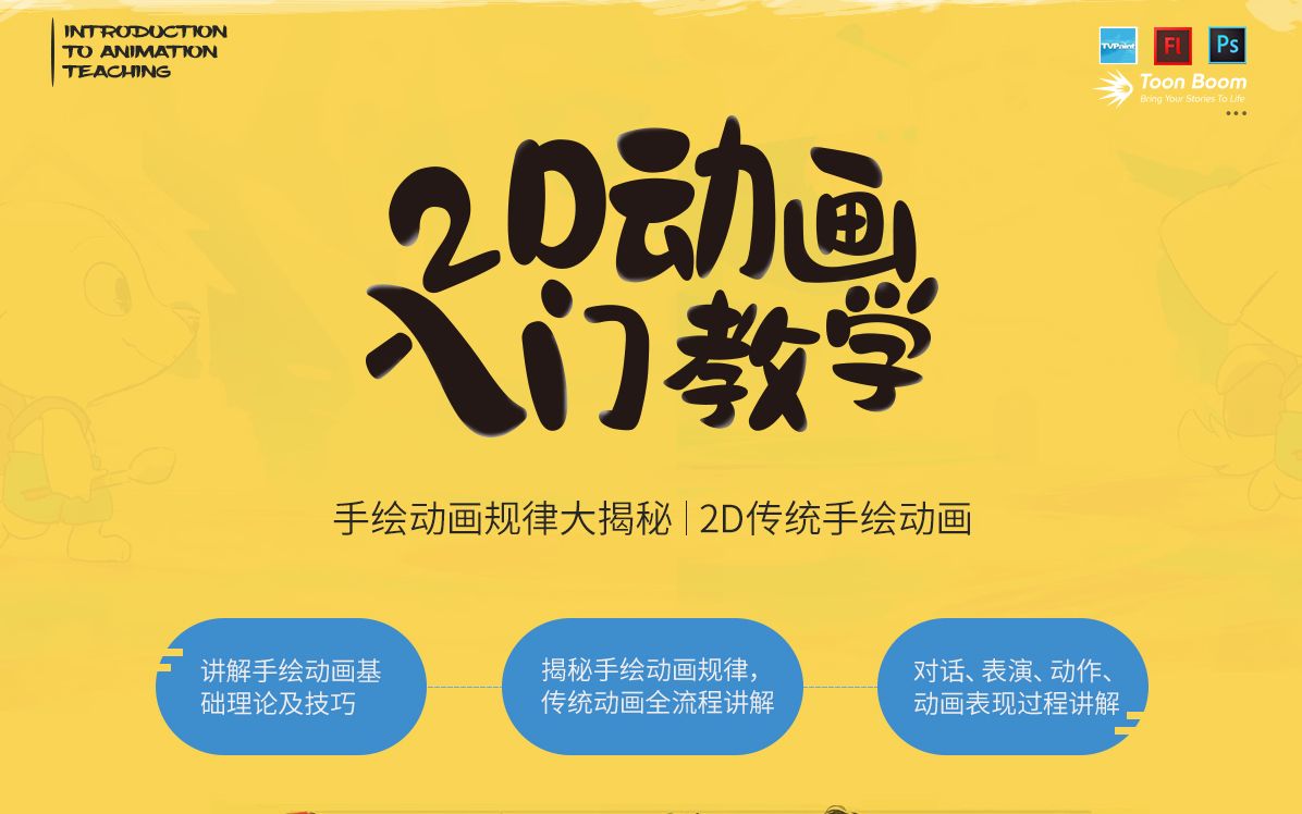 该如何入门传统手绘2D动画呢?
