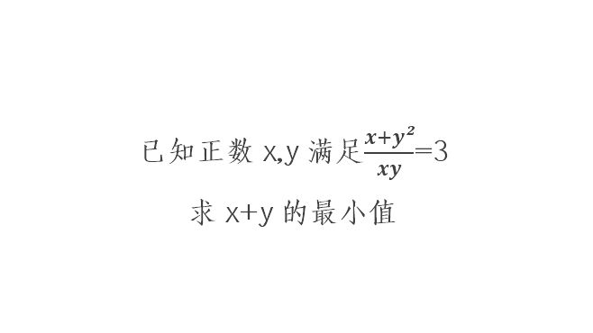 高中数学:已知正数x,y满足(x+y²)/xy=3,求x+y的最小值