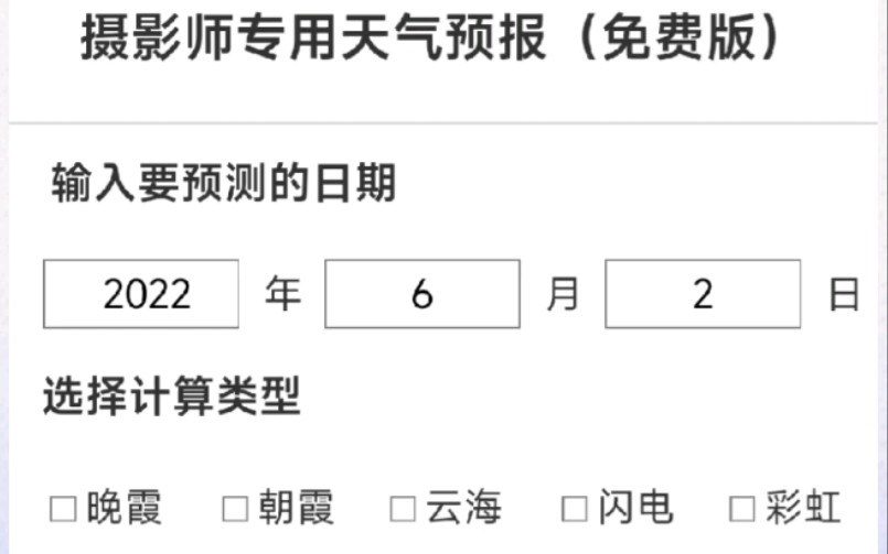 摄影师专用天气预报