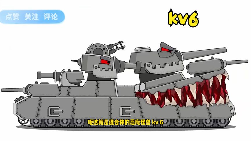 坦克世界动画:用最简单的鼠标来画坦克世界恶魔KV6