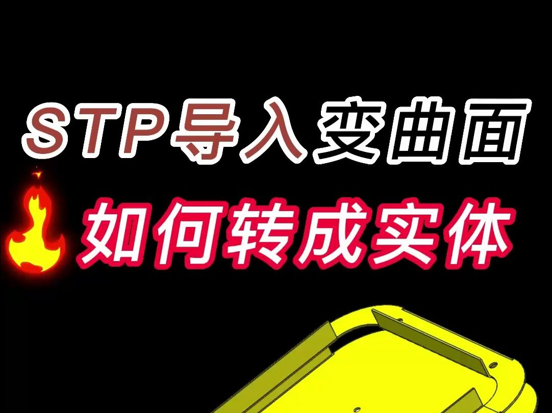 Solidworks导入STP后变成曲面,有该如何做成实体?