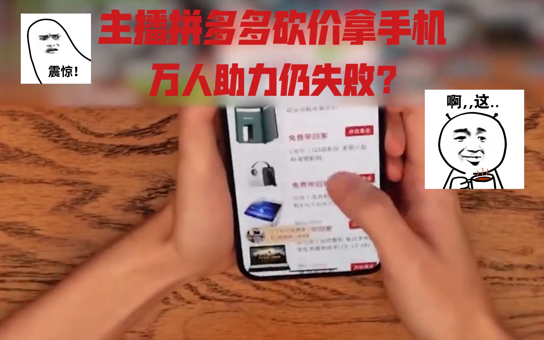 主播直播拼多多砍价,万人助力仍失败?