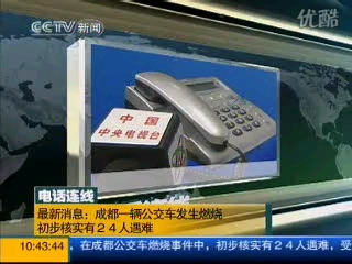 2009年6月5日央视整点新闻成都公交车发生燃烧事件