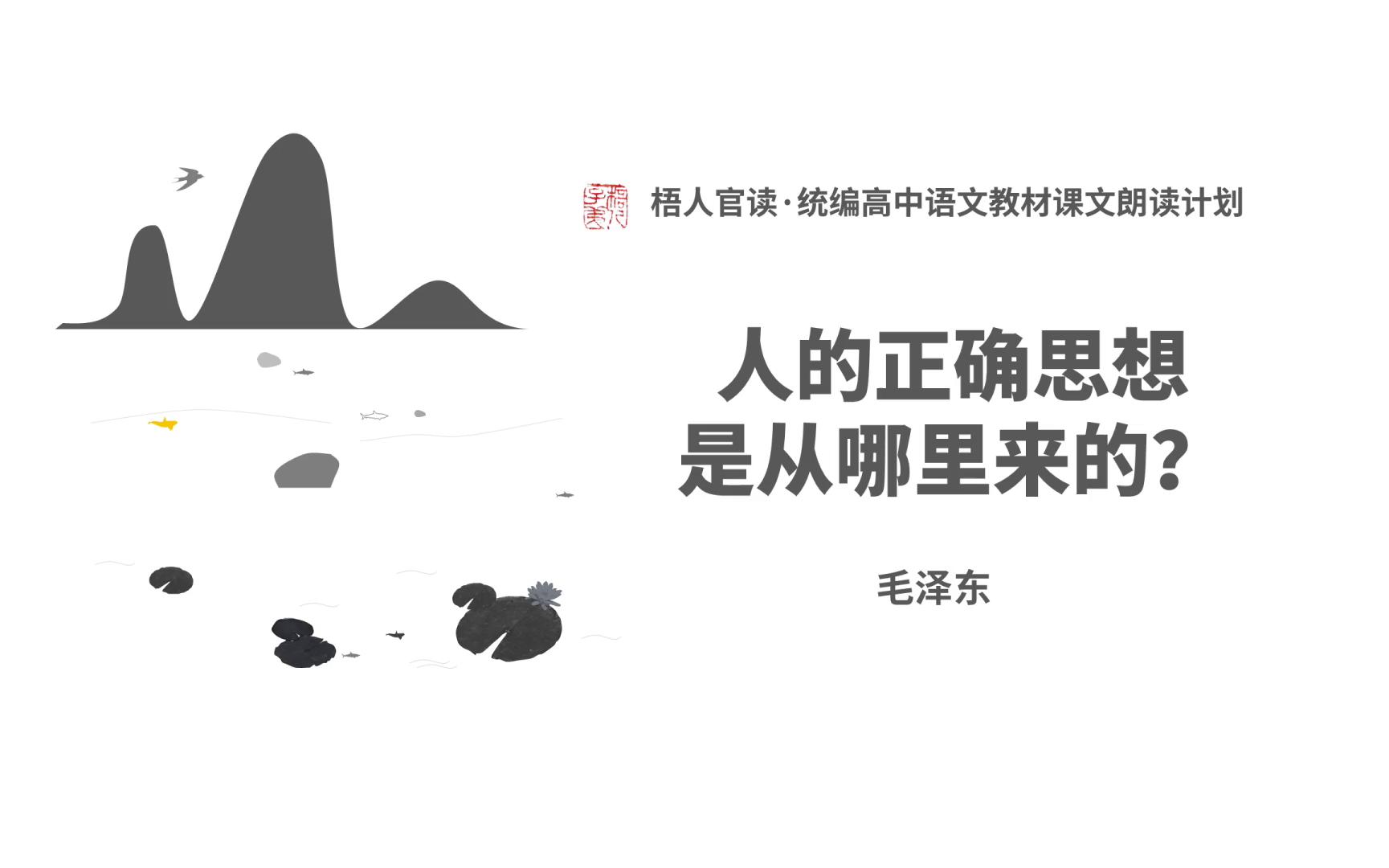 《人的正确思想是从哪里来的?》|统编高中语文教材课文朗读计划