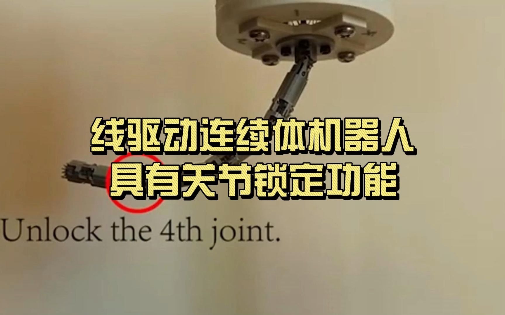 线驱动连续体机器人,具有关节锁定功能!
