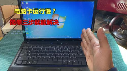 电脑卡运行慢怎么办?只需简单三步,立马又快又流畅