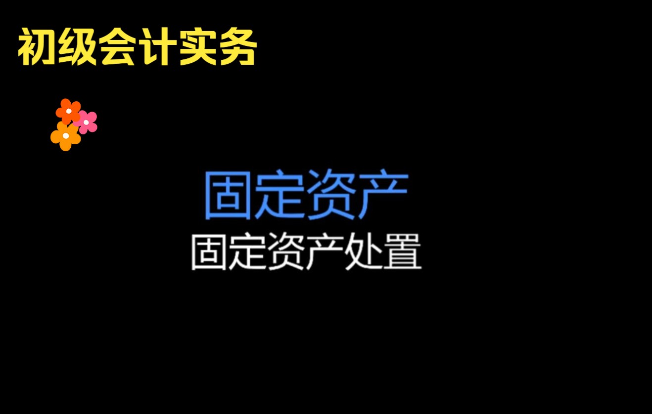 固定资产——固定资产的处置