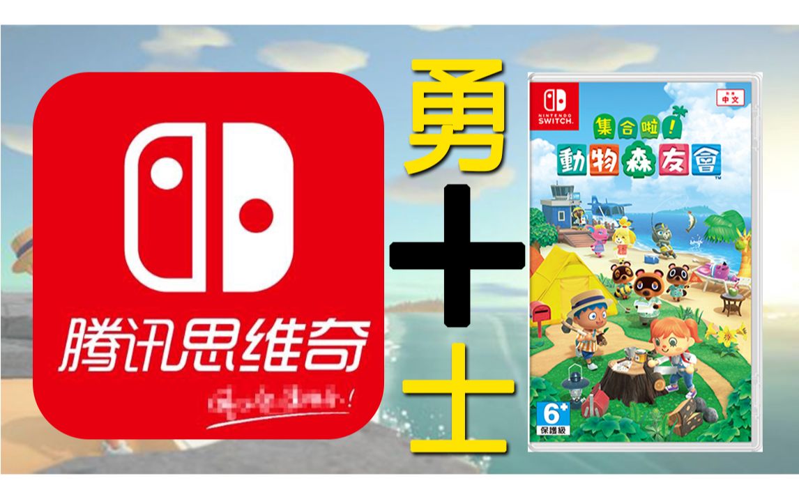 【国行ns】+【动物之森】 竟能碰撞出这般火花!?