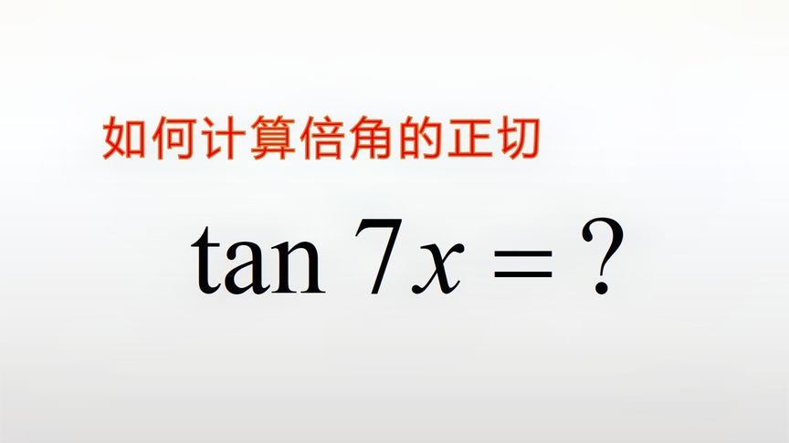 如何计算倍角的正切,比如tan7x=?