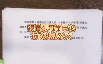【行政执法10.31晚直播】。袁东手把手教你学申论,国考省考申论行政...