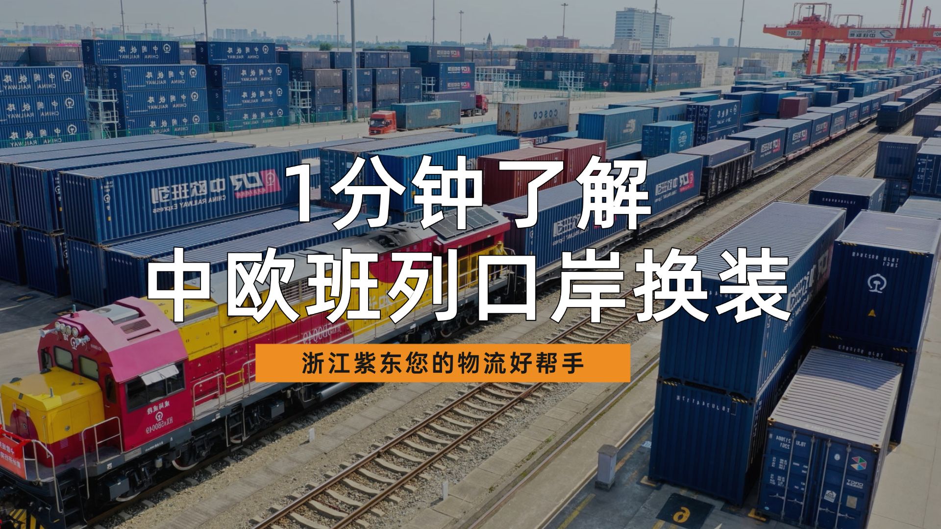 中欧班列为何换装?答案在这里揭晓!